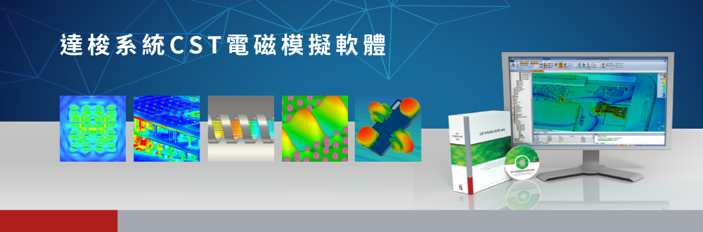 士盟科技CAE結構分析|CST高頻模擬分析,提供技術支援與工程顧問|達梭系統SIMULIA產品