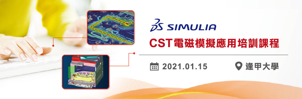 士盟科技CAE結構分析|CST高頻模擬分析,提供技術支援與工程顧問|達梭系統SIMULIA產品
